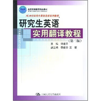 21世纪研究生英语选修系列教程研究生英语实用翻译教程(第2版)【正版图书，售后无忧】