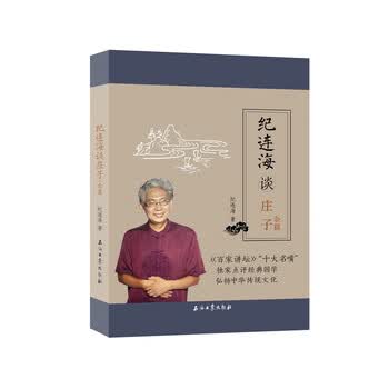 纪连海谈庄子：杂篇