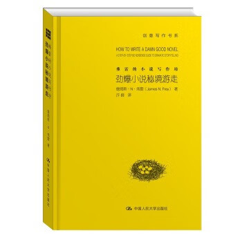 正版 9787300211633 弗雷的小说写作坊：劲爆小说秘境游走（创意写作书系）中国人民大学出版
