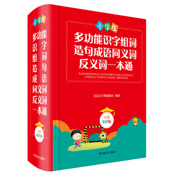 小学生多功能识字组词造句成语同义词反义词一本通（全新彩色版）