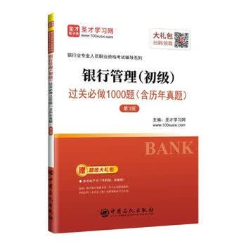 银行管理(初级)过关必做1000题(含历年真题)(第3版)   圣才学习网  中国石化出版社有限公司