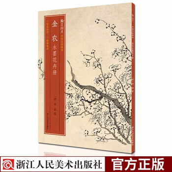 中国名绘集珍：金农水墨花卉册 梅花/棕榈松树/杏花/桃花 经折装高清花卉绘画范本装饰临摹赏玩正版书籍