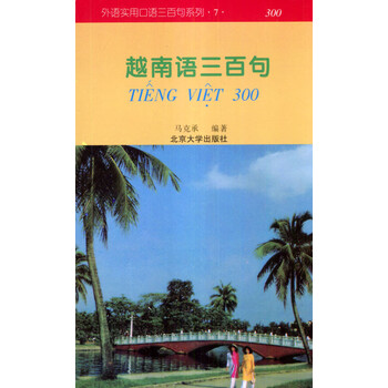 越南语三百句【正版图书】