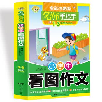 名师手把手小学生看图作文 一至三年级学生适用全彩注音版小学生优秀满分作文素材书作文辅导 小蜜蜂作文 