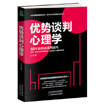优势谈判心理学【正版图书】