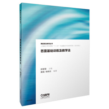 芭蕾基础训练及教学法 郑慧慧主编 黄娟 杨晓云编著