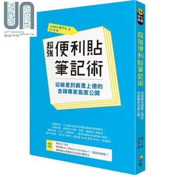 超强便利贴笔记术 从破产到资产上亿的金钱专家首度公开 港台原版 坂下仁 方智出版