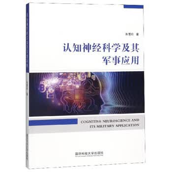 认知神经科学及其军事应用 朱雪玲 国防科技大学出版社【正版可开发票】