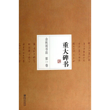 余秋雨书法(第1卷重大碑书)