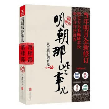 明朝那些事儿(第4部妖孽横行的宫廷增补版)