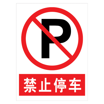 定制订做禁止标贴警示标示牌提示警告标志标识牌标语覆膜背胶贴纸TAP TAP04 禁止停车 40*30厘米 覆膜防水PP贴纸