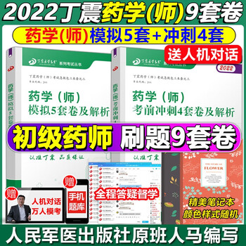 原军医版丁震2022年初级药师资格考试用书药学师职称模拟考前冲刺试卷全套初级药剂师搭人卫应试指导教材