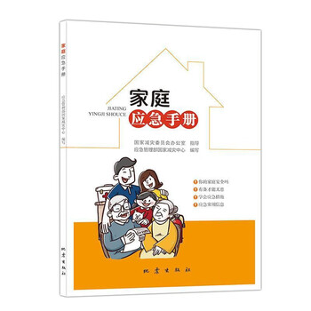 家庭应急手册 应急常用信息 常见灾害风险常识和避险方法介绍 制订家庭应急方案 梳理家庭风险隐患书籍
