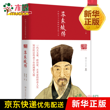 苏东坡传(图文典藏版)