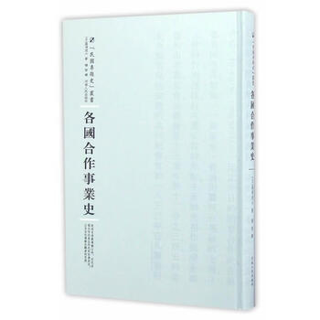 各国合作事业史 高须虎六 经济 9787215100268