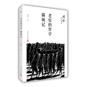 老张的哲学；猫城记（老舍作品精选）
