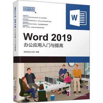 Word 2019办公应用入门与提高