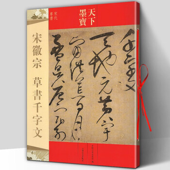 【当天发货】 天下墨宝：宋徽宗 草书千字文 宋代书法 宋代草书书法 吉林文史出版社