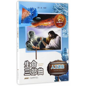 生命三部曲 人工进化