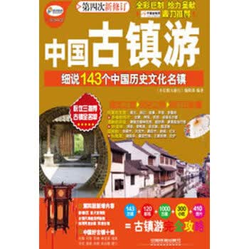 中国古镇游 《小长假大旅行》编辑部 中国铁道出版社