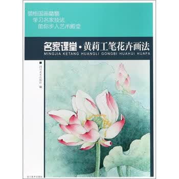 黄莉工笔花卉画法 名家课堂【正版图书】