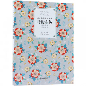 哥伦布传/名人励志传记丛书