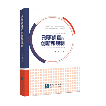 刑事侦查的创新和规制