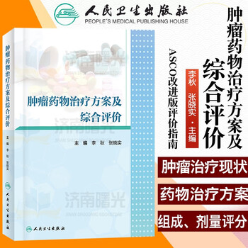肿瘤药物治疗方案及综合评价 李秋张晓实主编 2020年11月参考书