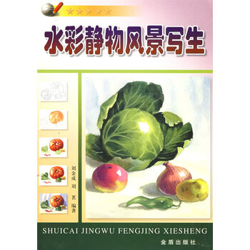 水彩静物风景写生【正版图书】