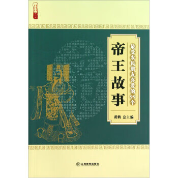 受农民朋友喜爱的99个帝王故事【正版图书】