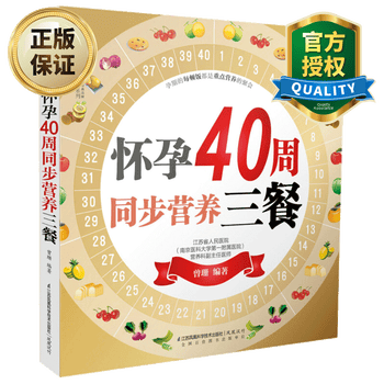 正版 怀孕40周同步营养三餐 曾珊著 孕妇餐食谱菜谱书籍大全全套 长胎不长肉 怀孕孕期宜吃不宜吃菜谱