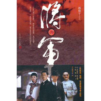 将 军 郭靖宁 人民文学出版社