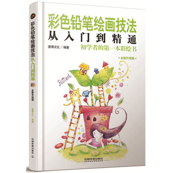 现货彩色铅笔绘画技法从入门到精通