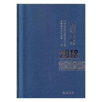 *年鉴 . 2018 *县史志办公室 历史 9787512034280