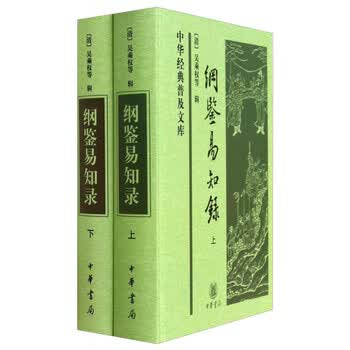 中华经典普及文库：纲鉴易知录（全2册）（精）