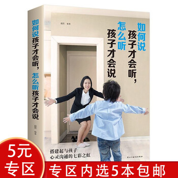 【5本包邮】儿童家教书籍 如何说孩子才会听，怎么听孩子才肯说