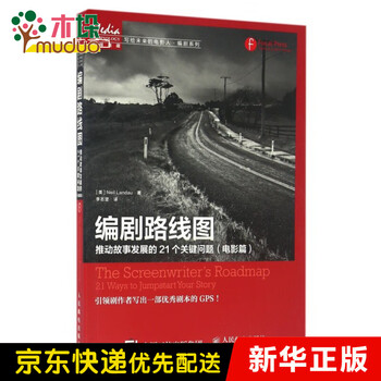编剧路线图(推动故事发展的21个关键问题电影篇)/写给未来的电影人编剧系列