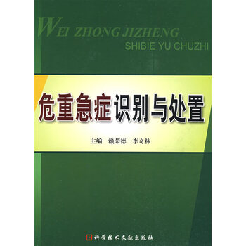 危重急症识别与处置【保证正版】