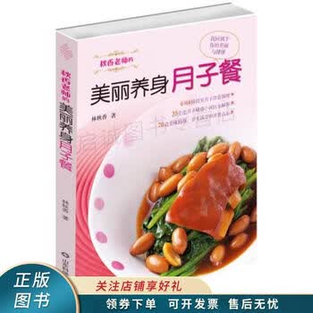 秋香老师的美丽养身月子餐