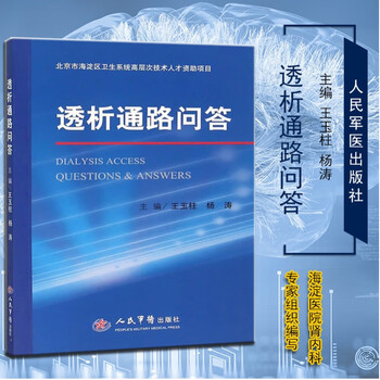 透析通路问答 王玉柱,杨涛 人民军医出版社 肾脏内科学 肾脏移植 血液透析通路问答 透析时各种症状