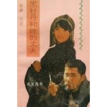 黑牡丹和她的丈夫 王 蓬著 漓江出版社