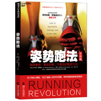 姿势跑法：跑得更快，更有效率，不受伤的跑步方法