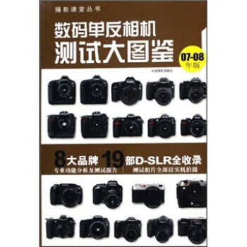 数码单反相机测试大图鉴（07-08年版）香港 9787802361812 DiGi数码双周编辑部 编