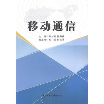 移动通信 尹立强 电子与通信 9787561236567