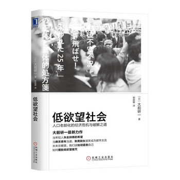低欲望社会：人口老龄化的经济危机与破解之道   [日] 大前研一 著