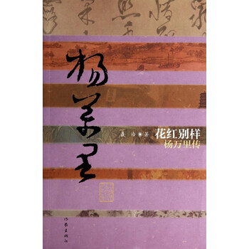花红别样(杨万里传)