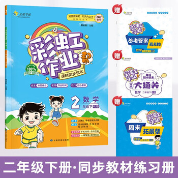 彩虹作业帮数学二年级下册小学课本同步练习册人教版 配检测试卷及参考答案 送知识必备帮阅读周周练