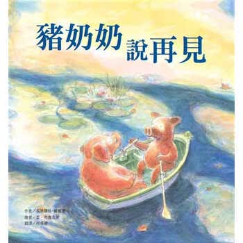 预售 原版进口书 玛格丽特．威尔德猪奶奶说再见（二版）中国台湾东方