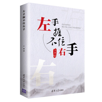 左手握不住右手9787302565765清华大学江南
