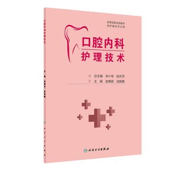 口腔内科护理技术（创新教材）